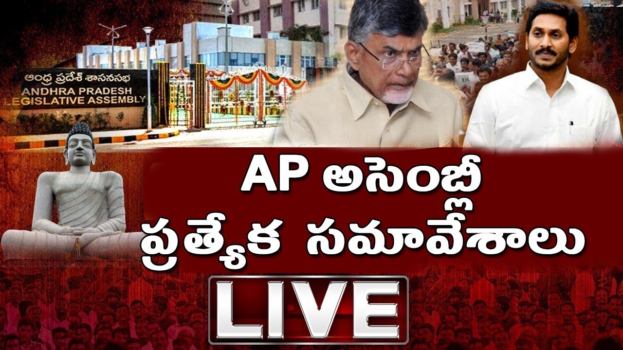 AP Assembly Special Session live || AP Assembly live today || AP CM YS ...