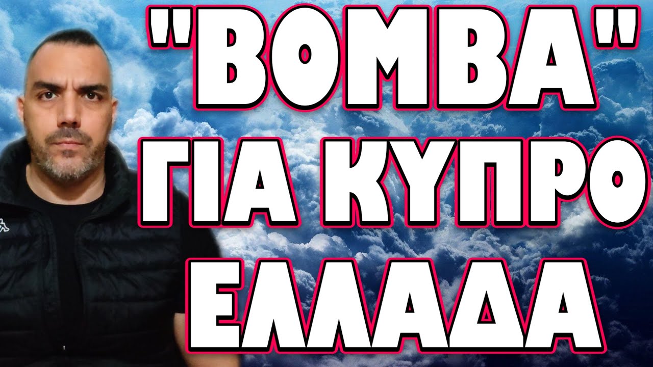ΠΩΣ ΜΑΣ ΕΜΠΛΕΚΟΥΝ ΜΕ ΓΡΟΙΛΑΝΔΙΑ ΚΑΙ ΙΡΑΝ ! - YouTube