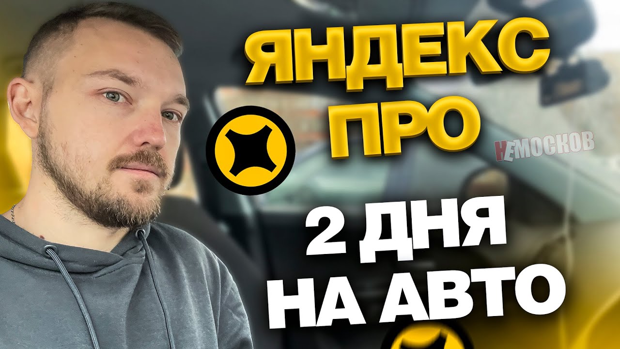 ЯНДЕКС ПРО ДОСТАВКА НА АВТОМОБИЛЕ. ДВА ДНЯ РАБОТЫ. ЗАКАЗЫ И ЗАРАБОТОК ...