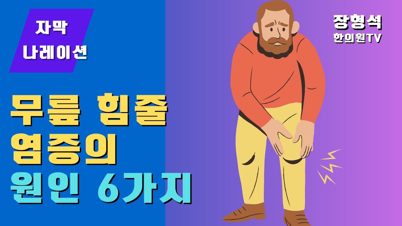 무릎 힘줄 염증의 원인 6가지 Youtube