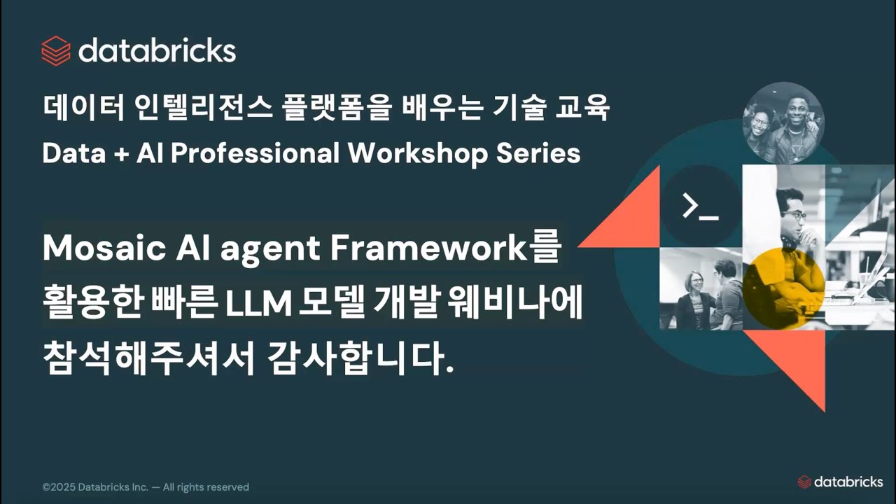 Mosaic AI agent Framework를 활용한 빠른 LLM 모델 개발 | Data + AI Professional ...