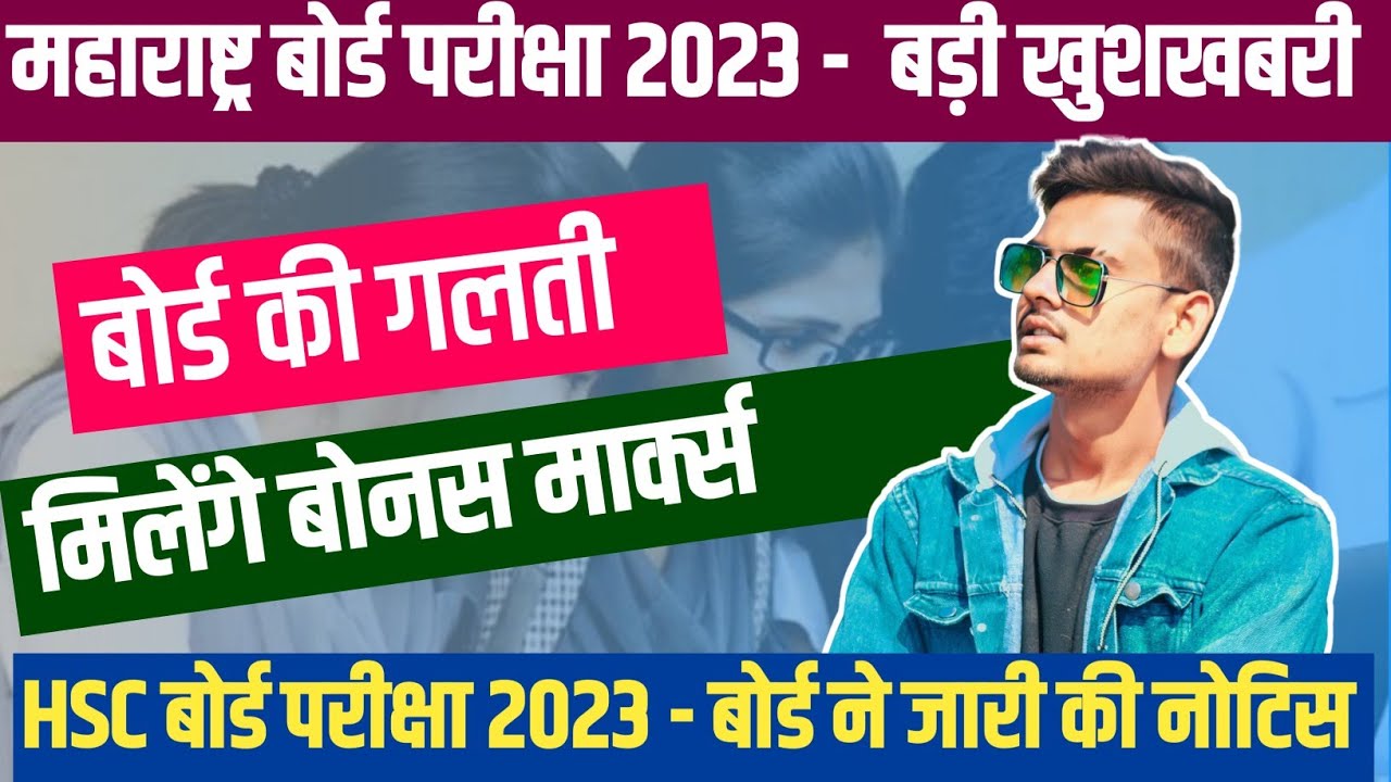 Hsc Board Exam 2023 - मिलेंगे बोनस मार्क्स | Hsc Exam 2023 Bouns Marks ...