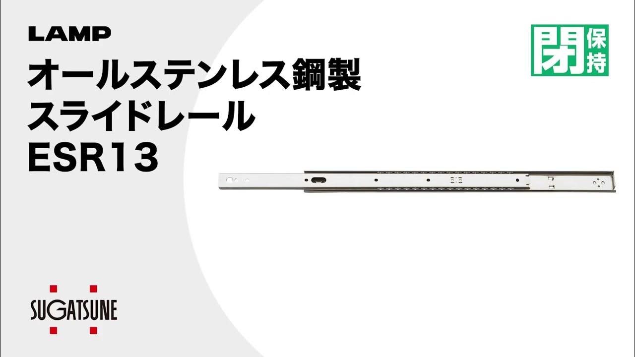 【動き】オールステンレス鋼製スライドレール ESR13[スガツネ工業] - YouTube