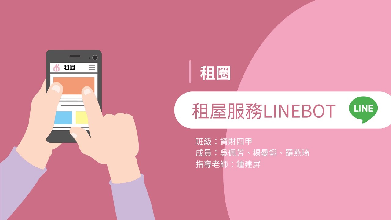 鍾建屏教授-租屋LineBot - YouTube