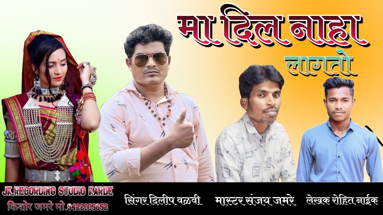 Ma Dil Nay Lageva | Dure Dure Rine Ma Dil Nay Lageva | Singer Dilip ...