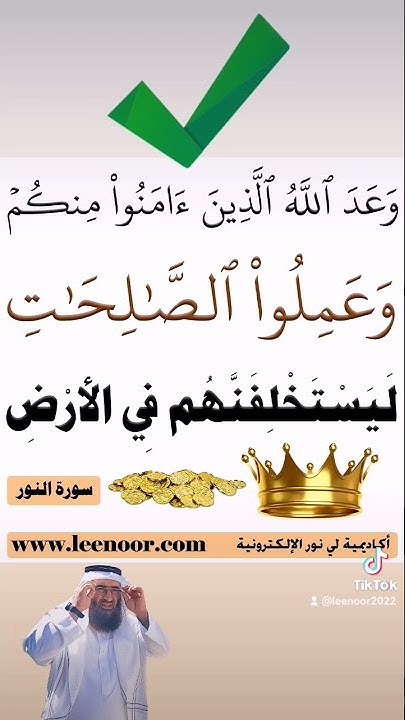 وعد الله الذين آمنوا وعملوا الصالحات ليستخلفنهم في الأرض؛ موقع لي نور