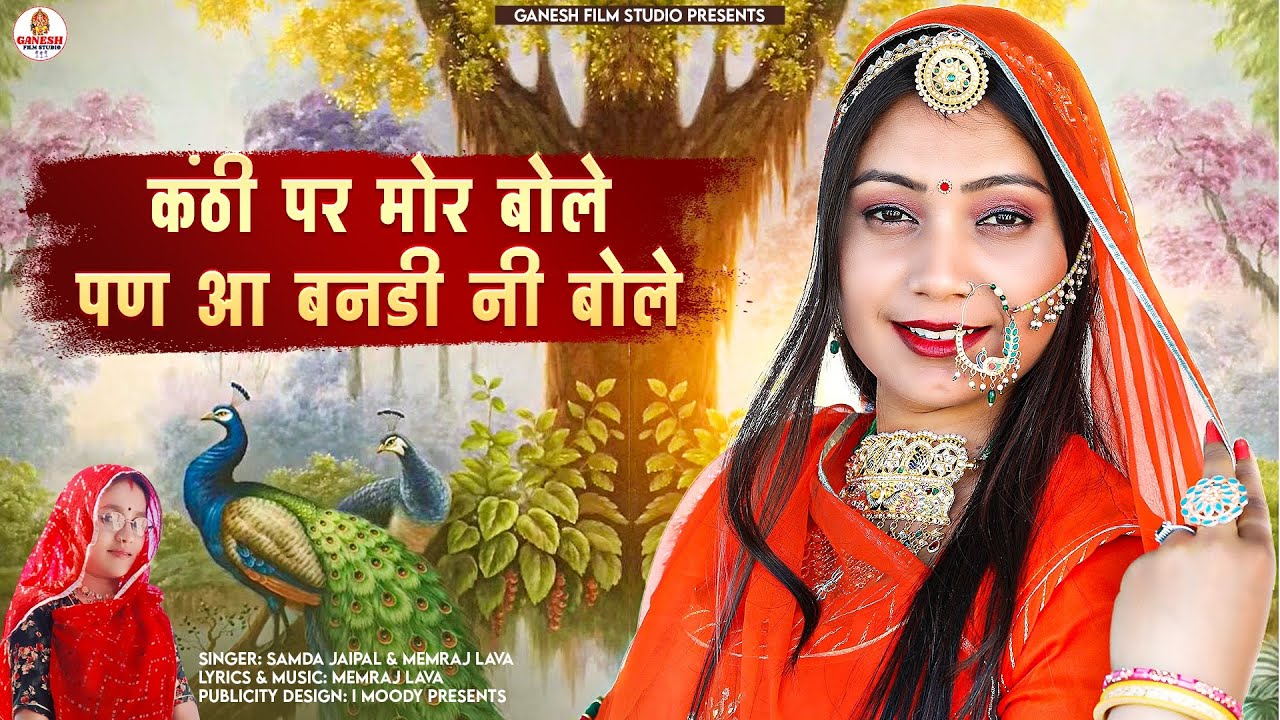 कंठी पर मोर बोले पण आ बनड़ी नी बोले - Kanthi Par Mor Bole | Samda ...