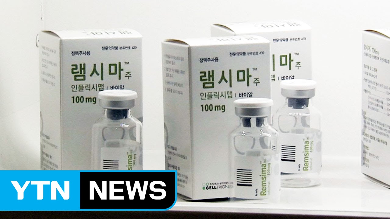 셀트리온 세계 최대 미국 시장 뚫었다국내 바이오 의약품 최초 Ytn Youtube
