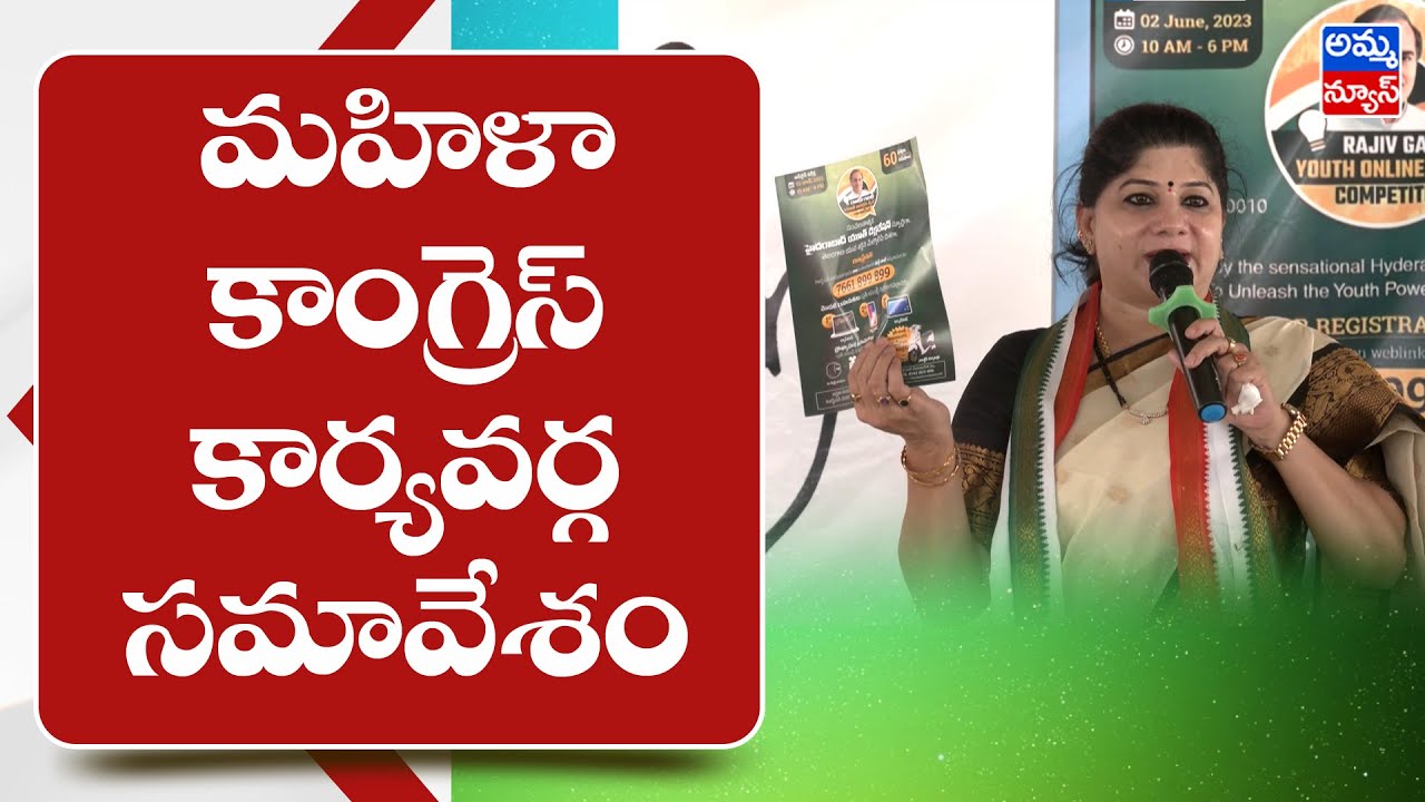 మహిళా కాంగ్రెస్ కార్యవర్గ సమావేశం..! Mahila Congress working meeting ...