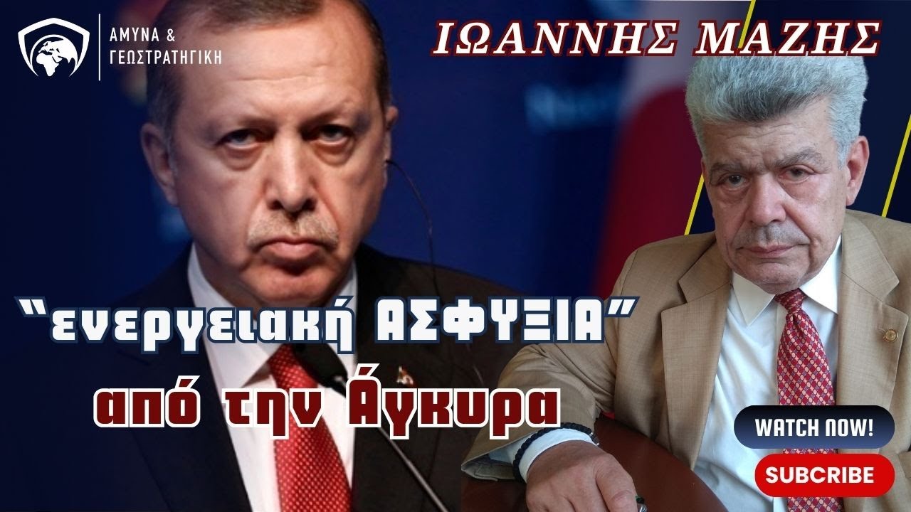 " Ενεργειακή ΑΣΦΥΞΙΑ από την Άγκυρα "- Ιωάννης Μάζης αποκαλύπτει πίεση ...