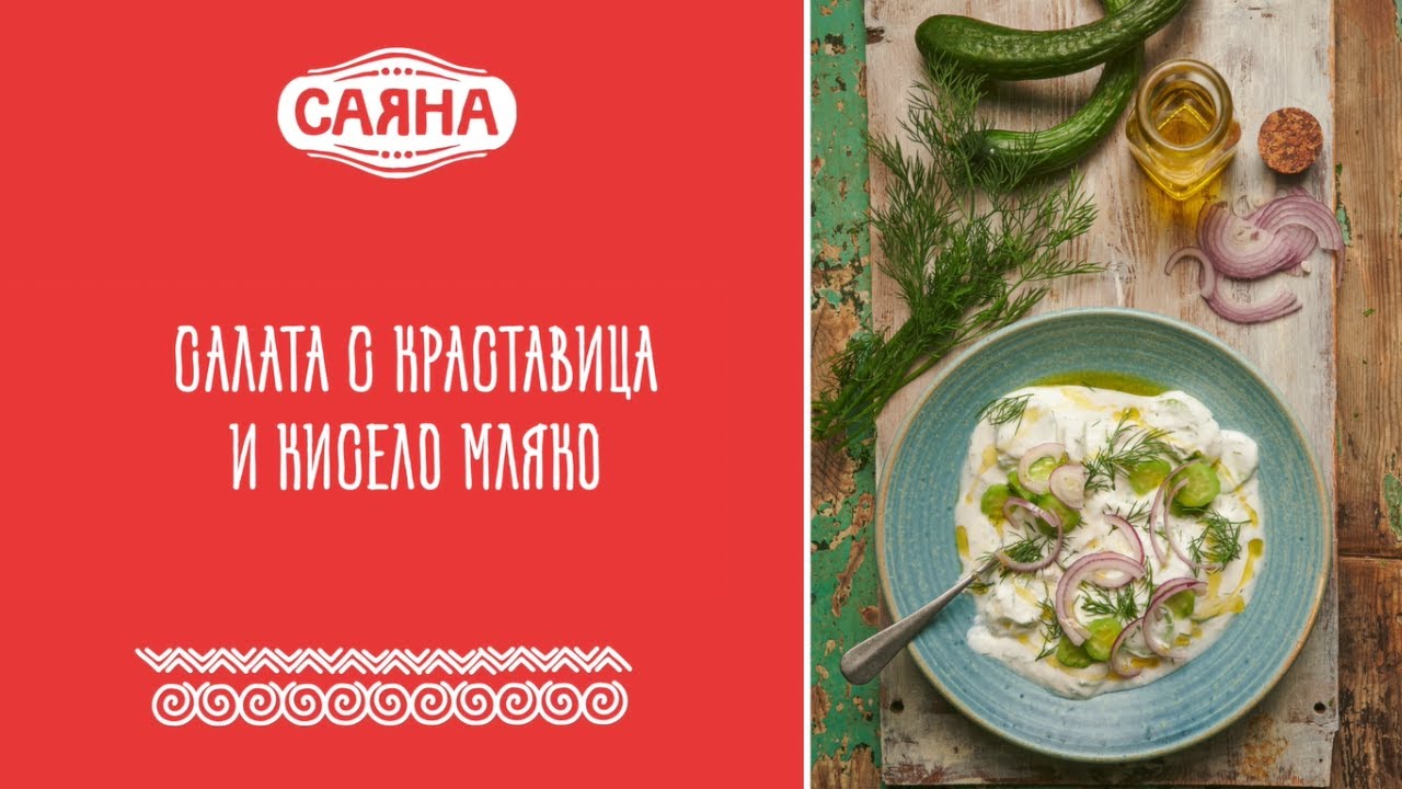 Салата с краставица и кисело мляко Youtube
