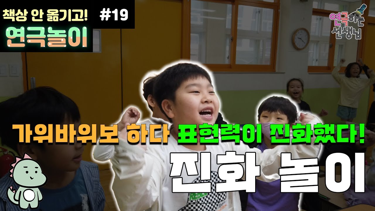 연극놀이│책상 안 옮기고│진화 놀이 Youtube