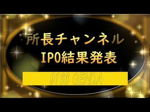所長チャンネル IPO結果発表 9166 GENDA - YouTube