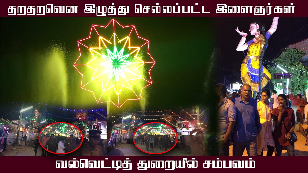 தறதறவென இழுத்து செல்லப்பட்ட இளைஞர்கள் : வல்வெட்டித் துறையில் சம்பவம் ...