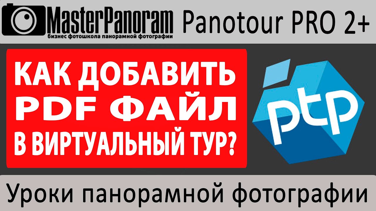 Как добавить PDF файл в виртуальный тур в Panotour Pro 2? - YouTube