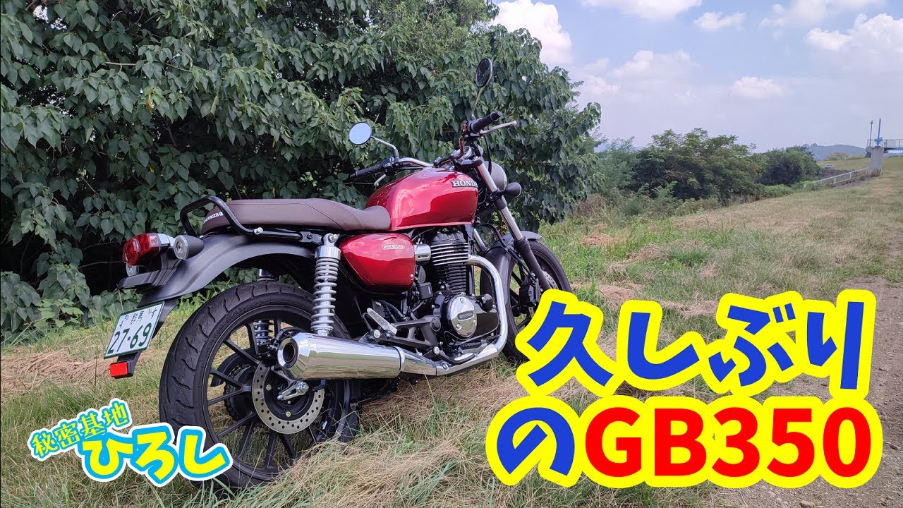 【ホンダ GB350】久しぶりのGB350 - YouTube