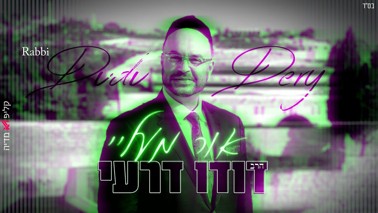 דודו דרעי - אור מעליי | Dudu Dery - Light above me - YouTube