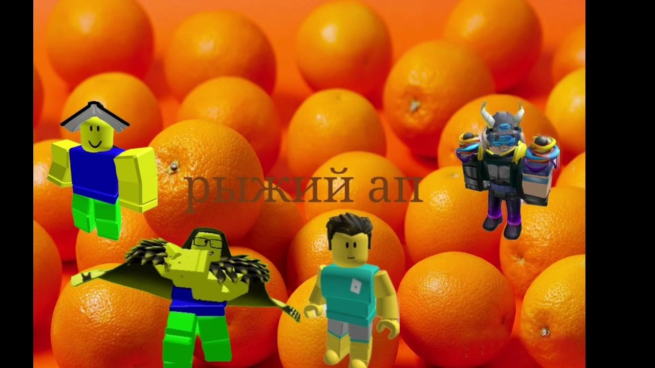 песня Рыжий ап - YouTube