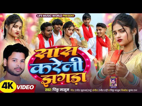 #video - Sasa kareli Jhagda -Pinku Masum - सास करेली झगड़ा -Pinki raj - bhojpuri new song 2026