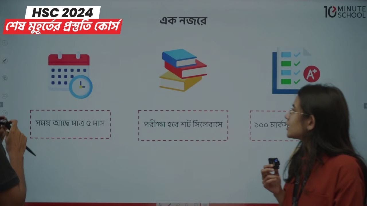 এক নজরে HSC 24 শেষ মুহূর্তে প্রস্তুতি কোর্স | 10ms HSC 2024 Course | 10 Minute School - YouTube