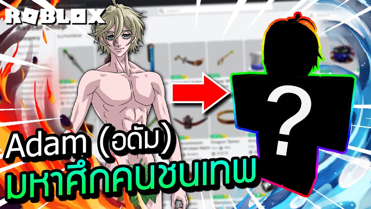 🔥Roblox🌊 แต่งตัวคอสเพลย์ อดัม มหาศึกคนชนเทพ (Adam Record of Ragnarok ...