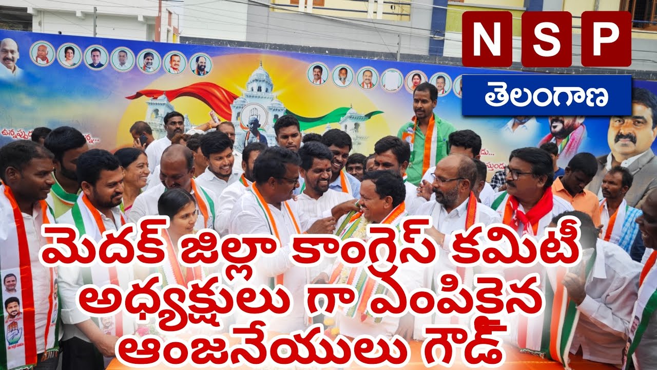 NSP TELANGAANA TV//మెదక్ జిల్లా కాంగ్రెస్ కమిటీ అధ్యక్షులు గా ఎంపికైన ఆంజనేయులు గౌడ్ - YouTube