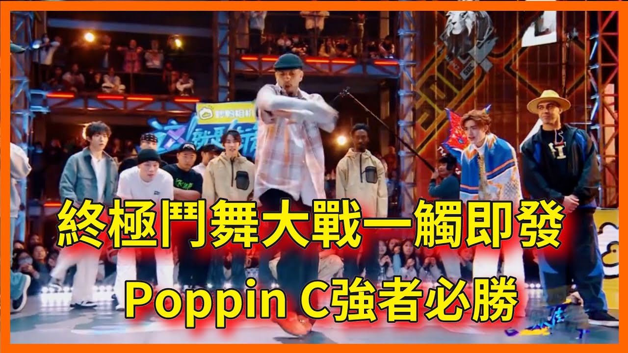 終極鬥舞大戰一觸即發！Poppin C強者必勝，簡直太猛了【这！就是街舞 第六季 Street Dance of China S6 ...