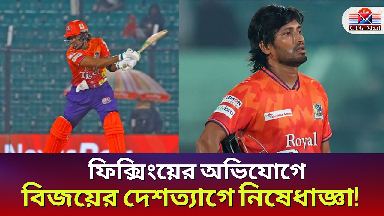 ফিক্সিংয়ের অভিযোগে বিজয়ের দেশত্যাগে নিষেধাজ্ঞা! । anamul haque bijoy ...