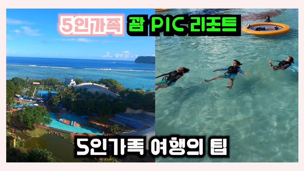 5인가족 GUAM PIC(Pacific Islands Club) Resortㅣ쇼핑을하기위해서는 키즈카페ㅣ5인가족을 위한 여행 팁 ...