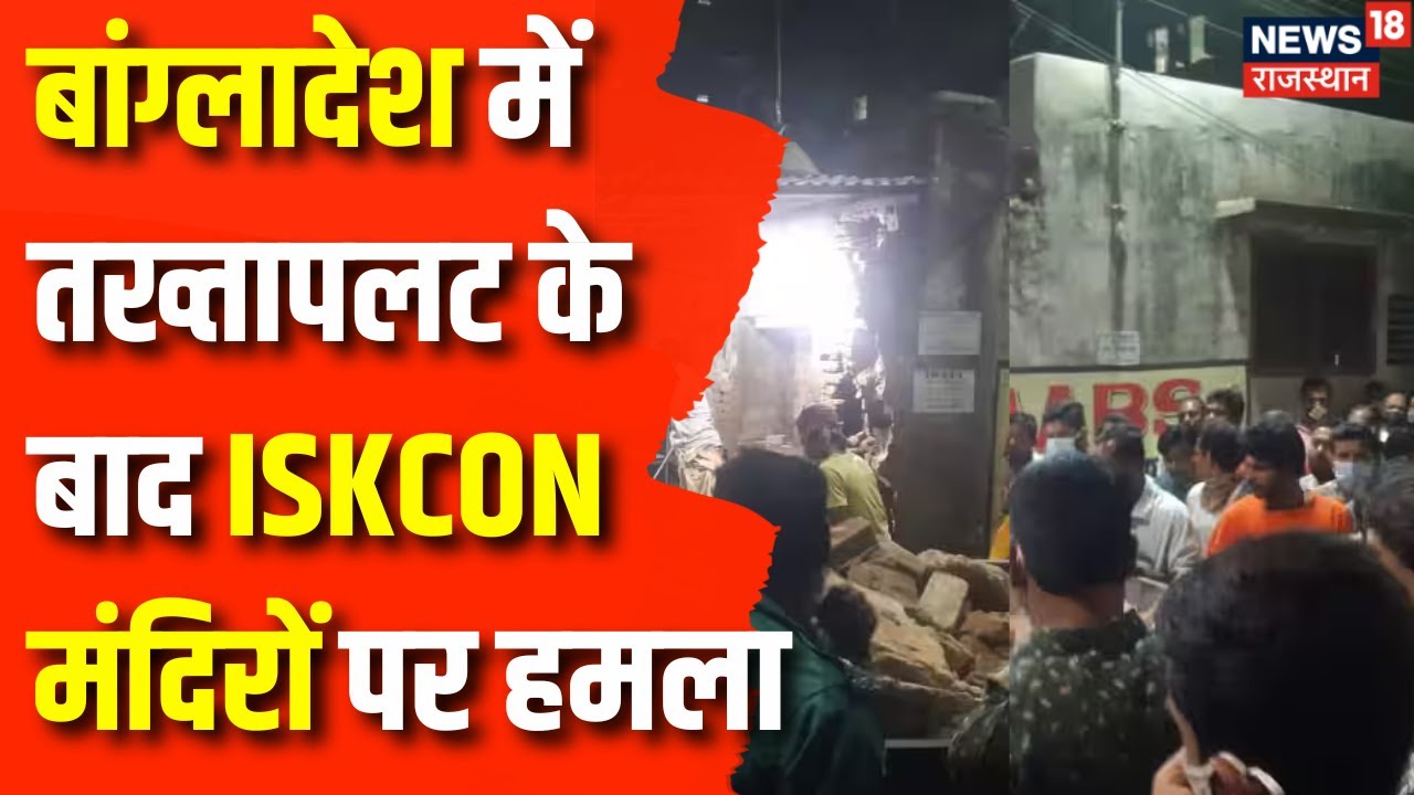 Bangladesh Violence: Bangladesh में तख्तापलट के बाद ISKON मंदिरों पर ...