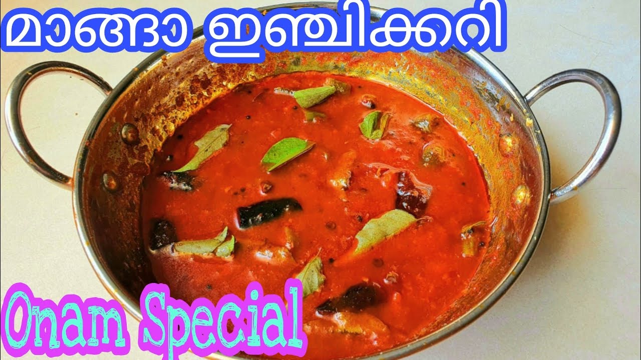 ഓണം സദ്യ സ്പെഷ്യൽ മാങ്ങാ ഇഞ്ചി തൊടു കറി Onam Sadya Special Manga Inchi ...
