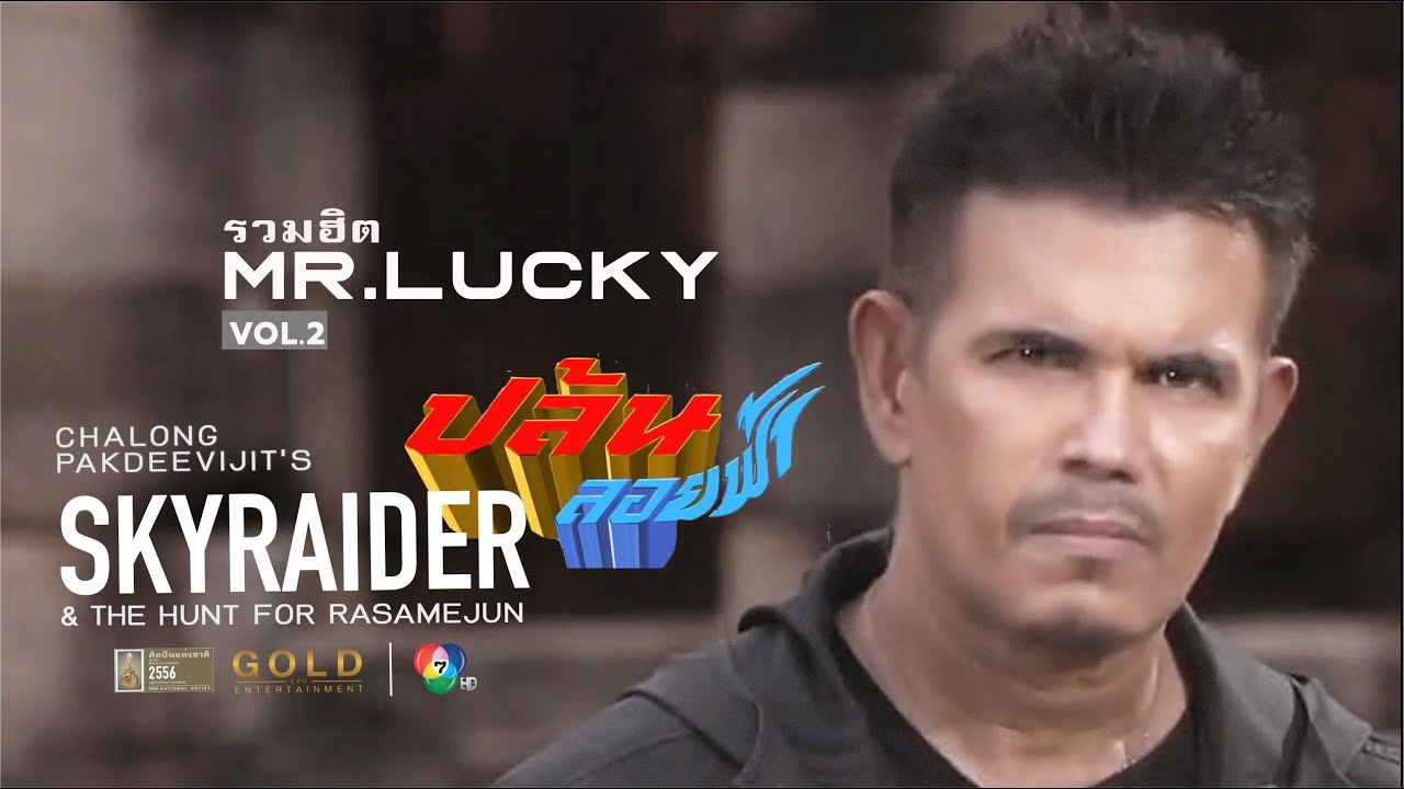 ปล้นลอยฟ้า - รวมฮิต Mr. Lucky Vol 2 | ละครที่ทำให้กินเนสส์ยกอาหลองเป็น ผู้กำกับอายุมากที่สุดใน ...