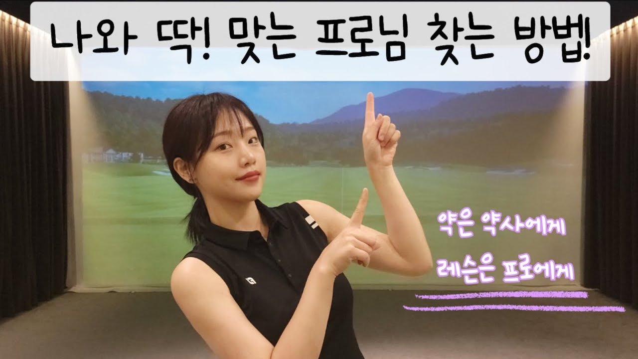 골프 레슨 받을 예정이라면 꼭 보세요 ️ 나에게 딱 맞는 최고의 프로님 찾는 방법 골프골프레슨레슨프로스승의날
