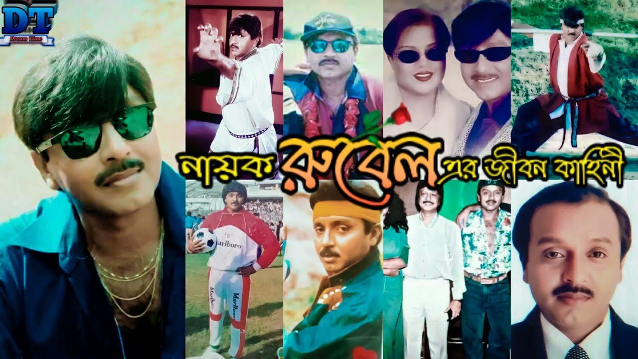নায়ক রুবেল এর জীবন কাহিনী || Biography Of Actor Masum Parvez Rubel ...