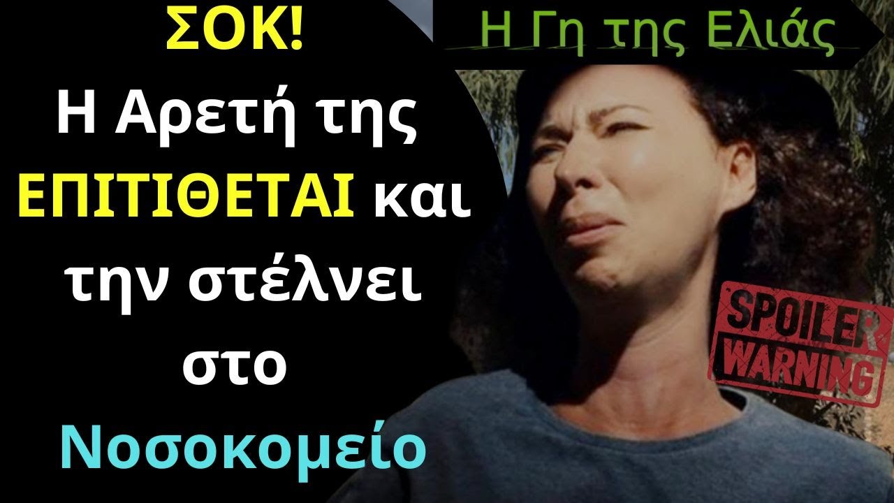 Η Γη της Ελιάς Spoiler: ΣΟΚ! Η Αρετή της ΕΠΙΤΙΘΕΤΑΙ και την στέλνει στο ...