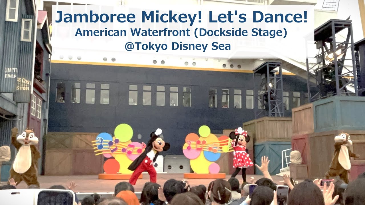 【ショー鑑賞】ジャンボリミッキー！レッツ・ダンス！／Jamboree Mickey! Let's Dance!【東京ディズニーシー／Tokyo ...