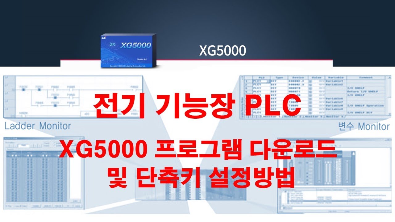 전기기능장 PLC XG5000 프로그램 다운로드 및 단축키 설정방법 - YouTube