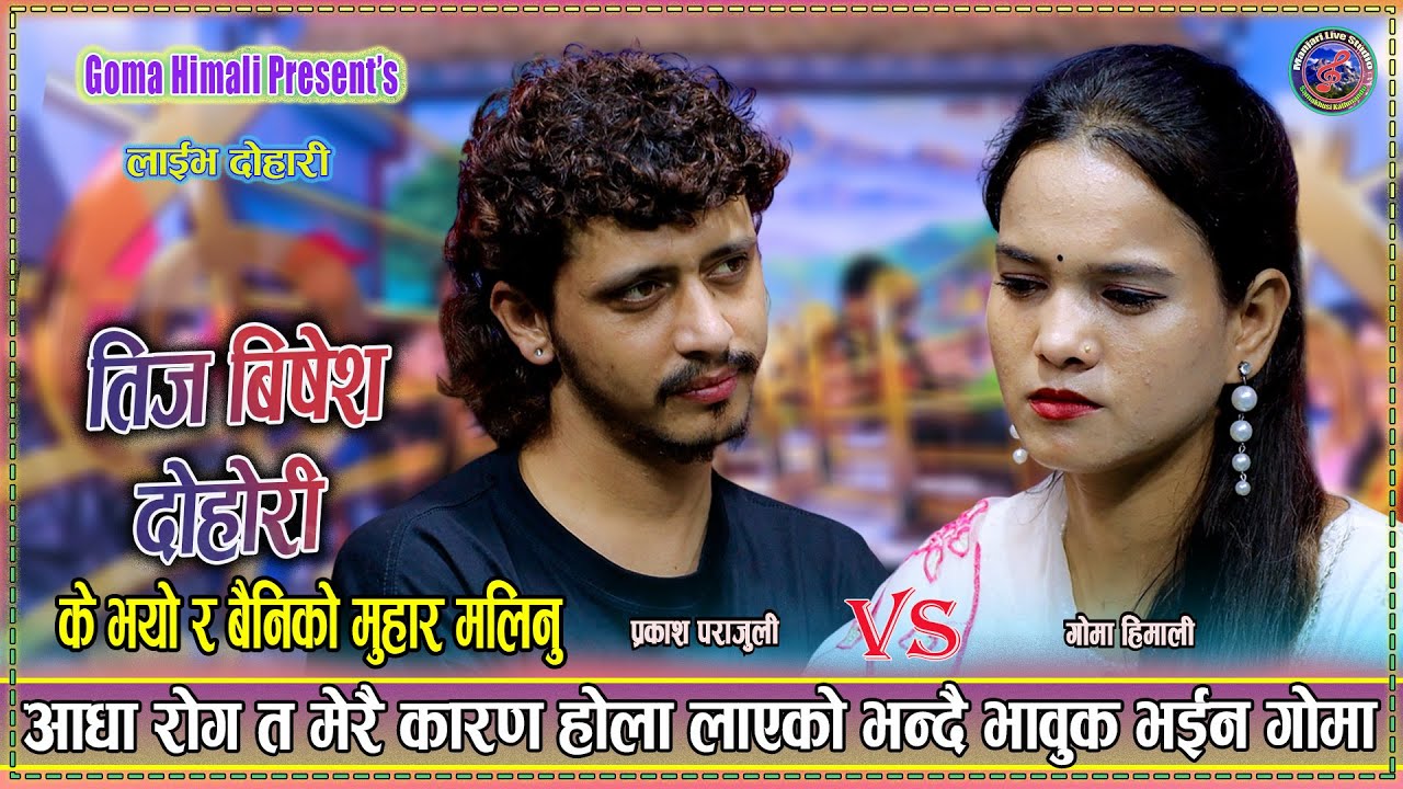 कैले सुख पाइनन बरा मेरी आमाले भन्दै भावुक भइन गोमा l Prakash parajuli ...