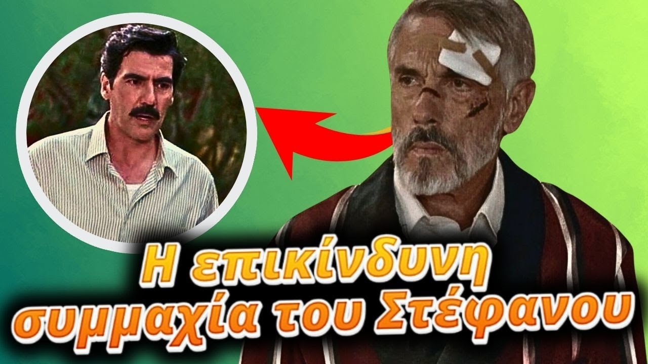 Ερωτας φυγας - Η επικίνδυνη συμμαχία του Στέφανου και ο τάφος του ...
