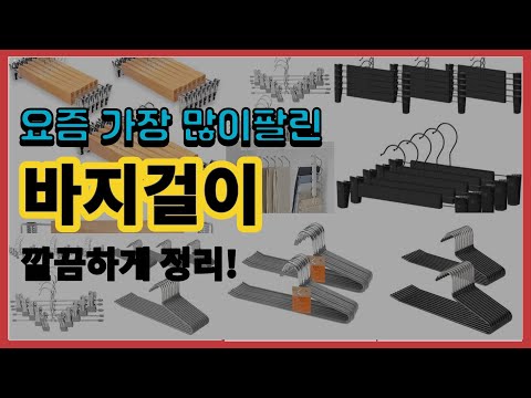 바지걸이 추천 판매순위 Top10 || 가격 평점 후기 비교