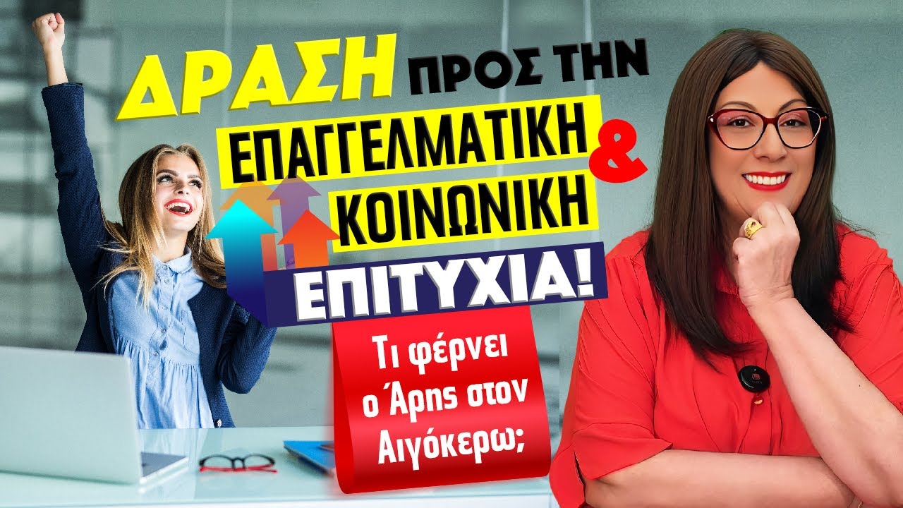 ♂️♂️♂️ Ο ΑΡΗΣ ΣΤΟΝ ΑΙΓΟΚΕΡΩ ♑ από ΔΕΥΤΕΡΑ, 15 Δεκεμβρίου 2025 | LIVE η ...