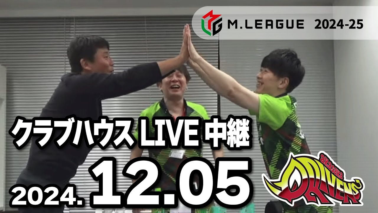 赤坂ドリブンズ Mリーグ2024-25 チーム第41・42戦 クラブハウスLIVE中継 - YouTube