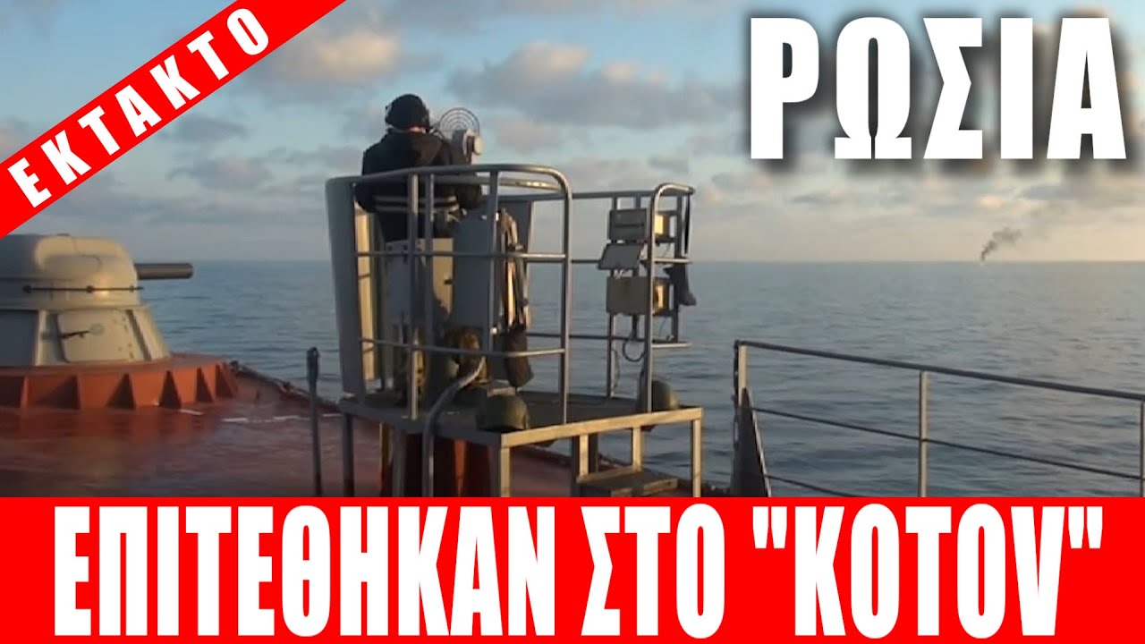 ΕΚΤΑΚΤΟ | ΡΩΣΙΑ | Επιτέθηκαν στο «Sergey Kotov»... - (25.7.2023)[Eng ...