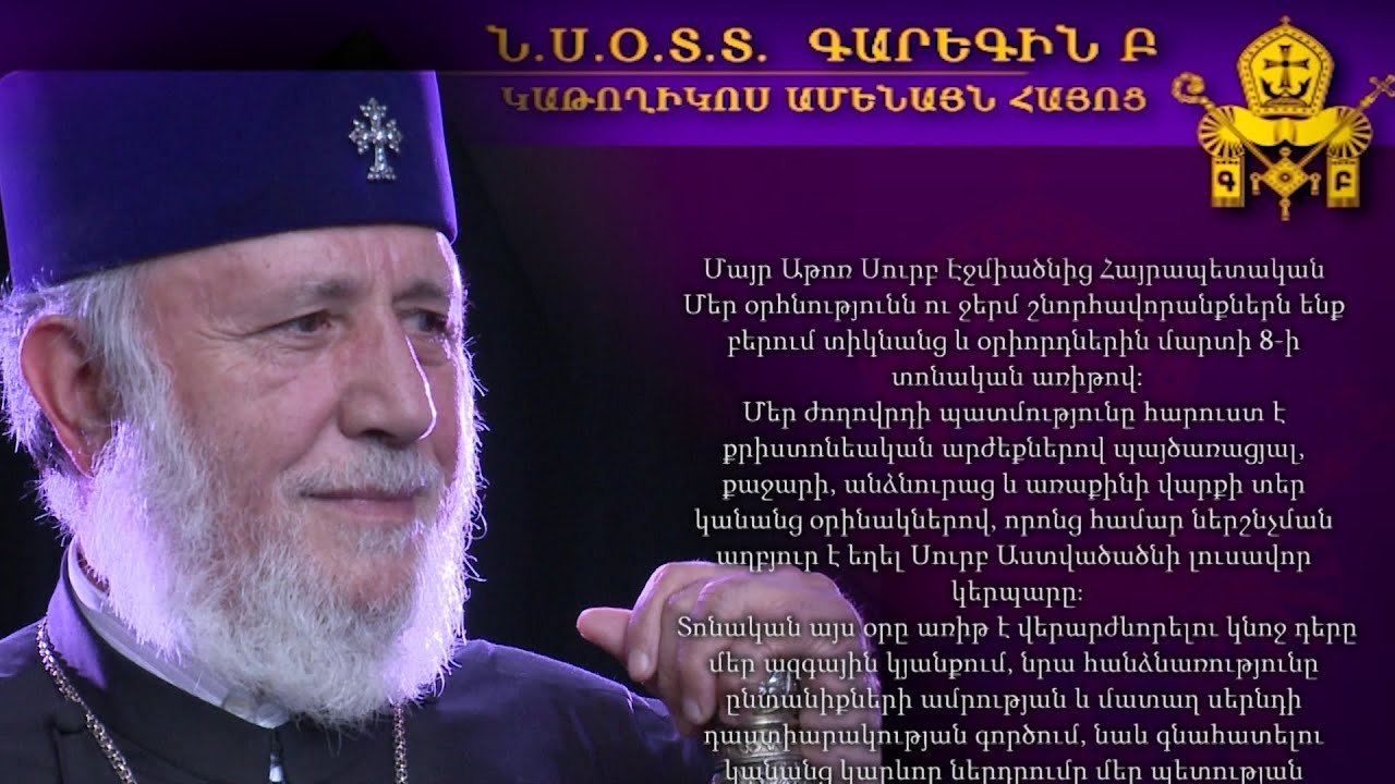 Մարտի 8 ի առթիվ շնորհավորական ուղերձ է հղել Վեհափառ հայրապետը Youtube