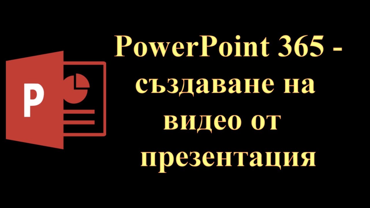 Powerpoint 365 създаване ва видео от презентация Youtube