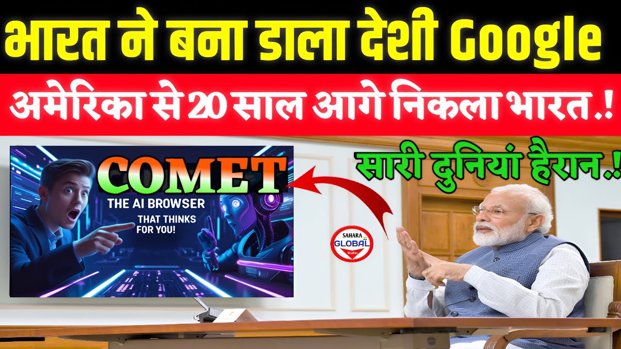 Google परेशान! आखिरकार भारत बना ही लिया अपना ब्राउज़र ! Comet Search ...