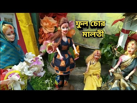 Cartoon |Cartoon Video|Putul Cartoon|Putul Khela|প্রিয়ার গাছের ফুল ...