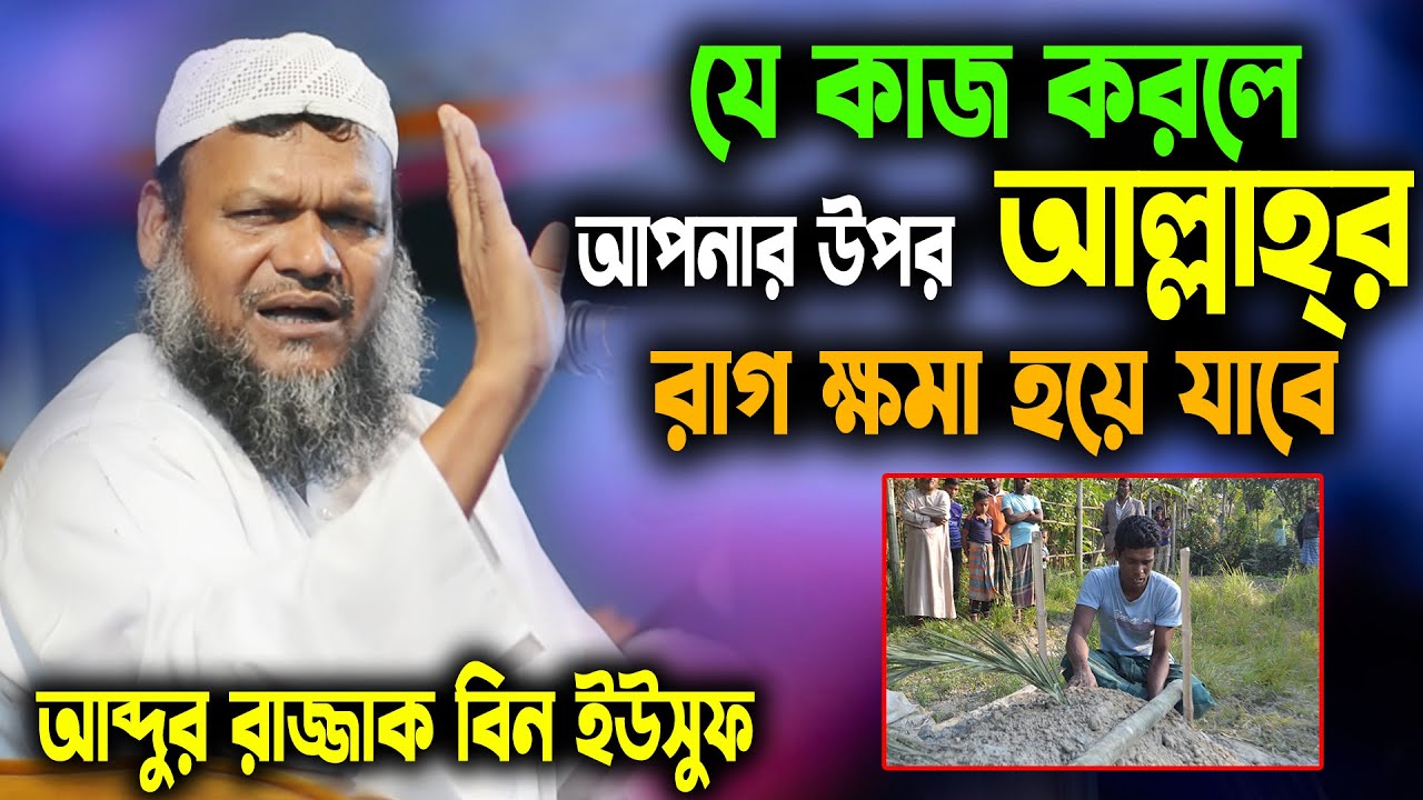 যে কাজ করলে আপনার উপর আল্লাহ্‌র রাগ ক্ষমা হয়ে যাবে । শায়খ আব্দুর ...