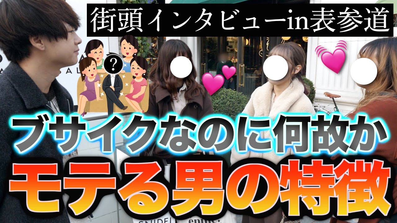 【女性に聞いた】ブサイクなのにモテる男性の特徴とは!?知っていればモテ間違いなし!! Youtube