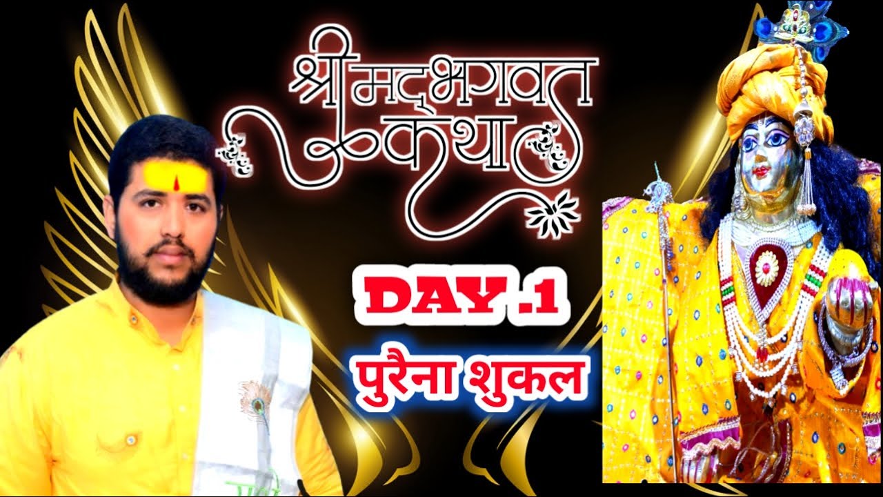 /day 1/ shree madbhadvat katha by aacchary manmohan mishra ji puraina ...